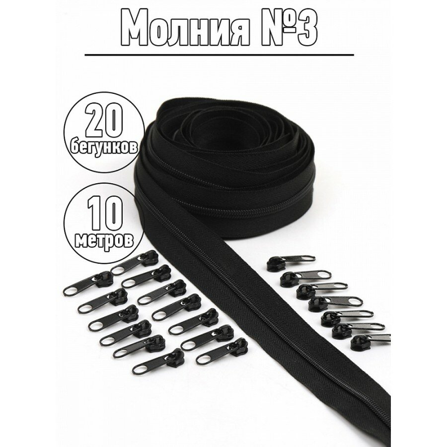Набор молния рулонная 10м, бегунки 20шт для спирали N3 цв. F322 черный
