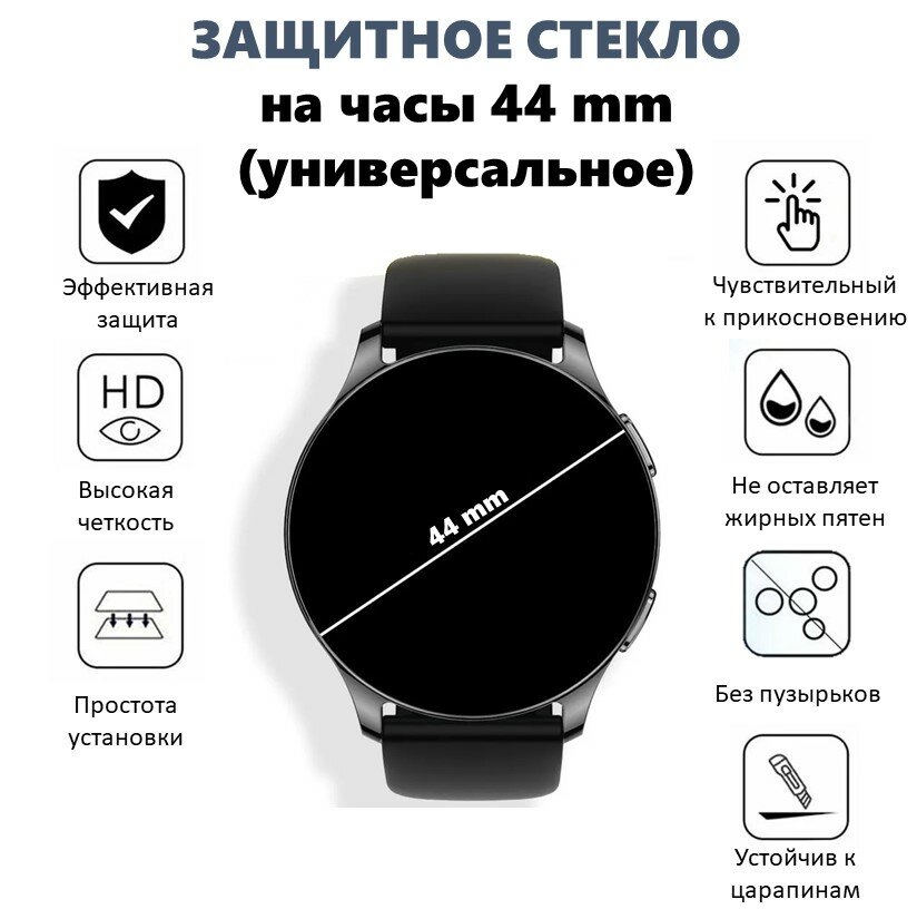 Защитное стекло для часов, универсальное - круглое, 9H, диаметр 44 мм