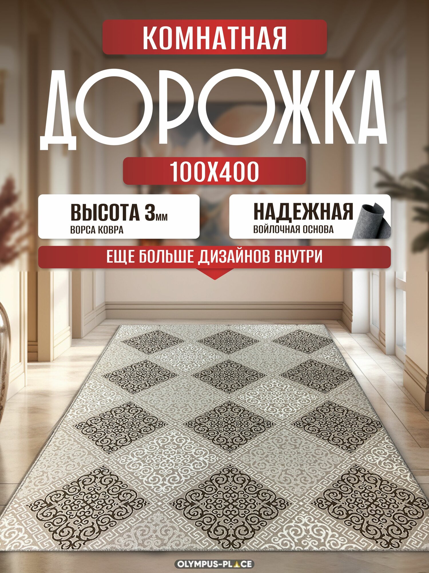 Ковер на пол безворсовый комнатный, 100 на 400; 1,0x4,0