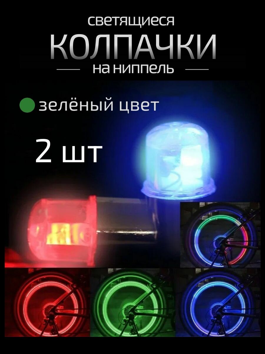 Колпачки светящиеся на ниппель зелёные 2 шт