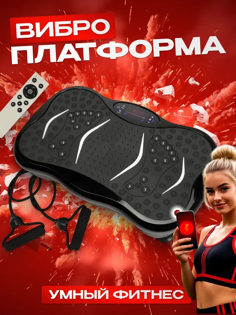 Виброплатформа для похудения и фитнеса с вибромассажем