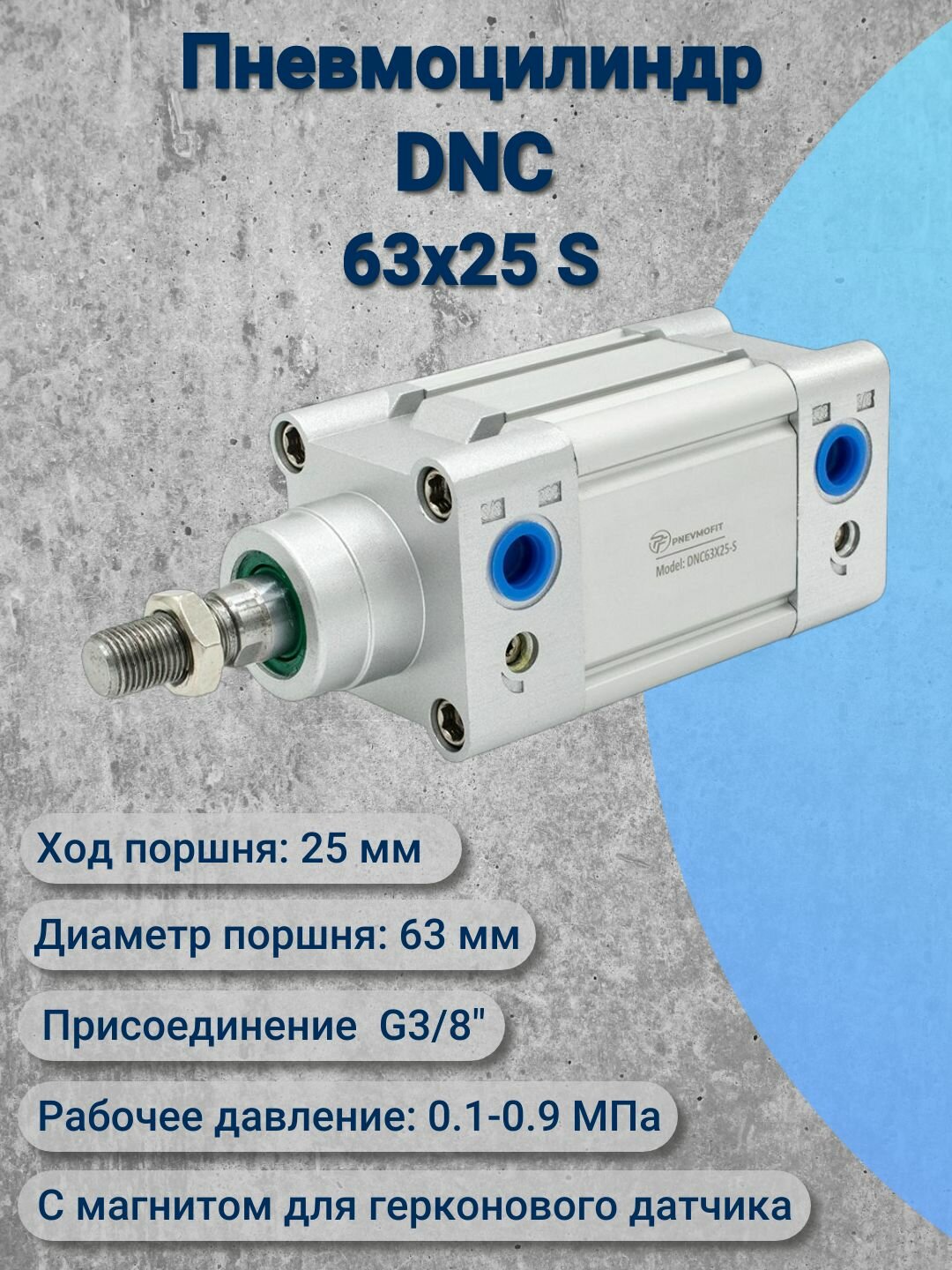 Пневмоцилиндр DNC 63x25 S