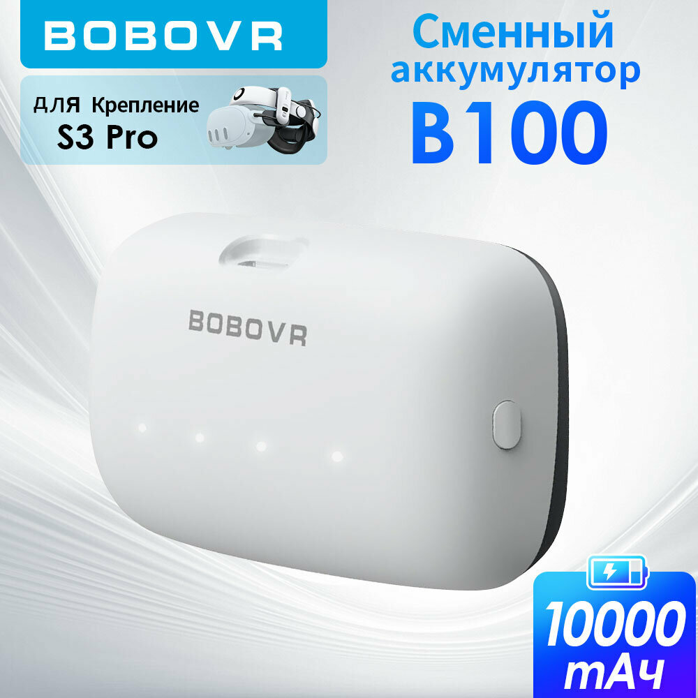 BOBOVR B100 Сменный аккумулятор для Oculus Quest 3 и S3 Pro емкостью 10000 мАч