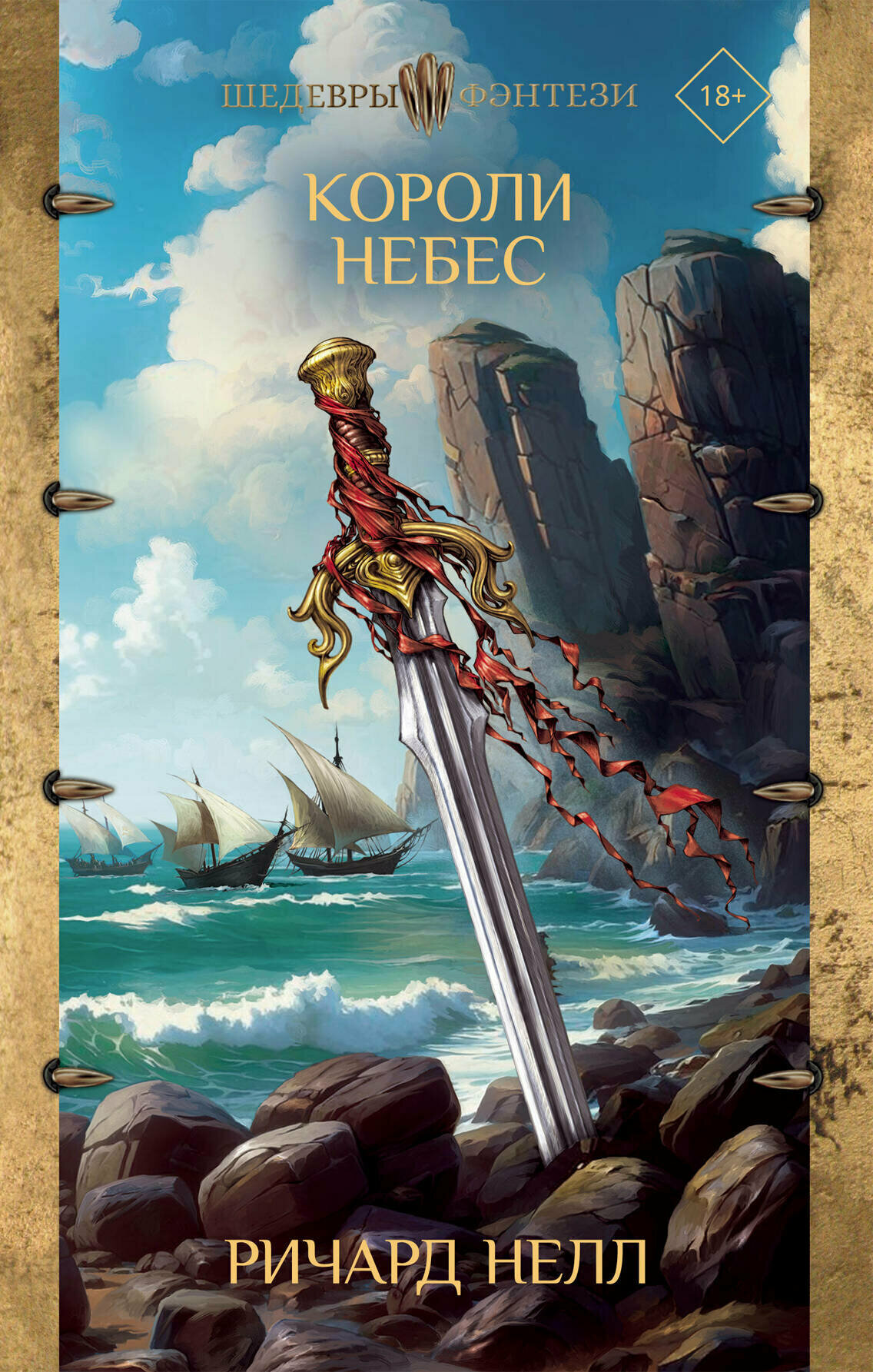 Короли небес Книга Нелл Ричард 18+
