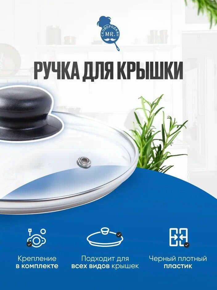 Ручка пластиковая для крышки, Mr. Сковородкин, Черная