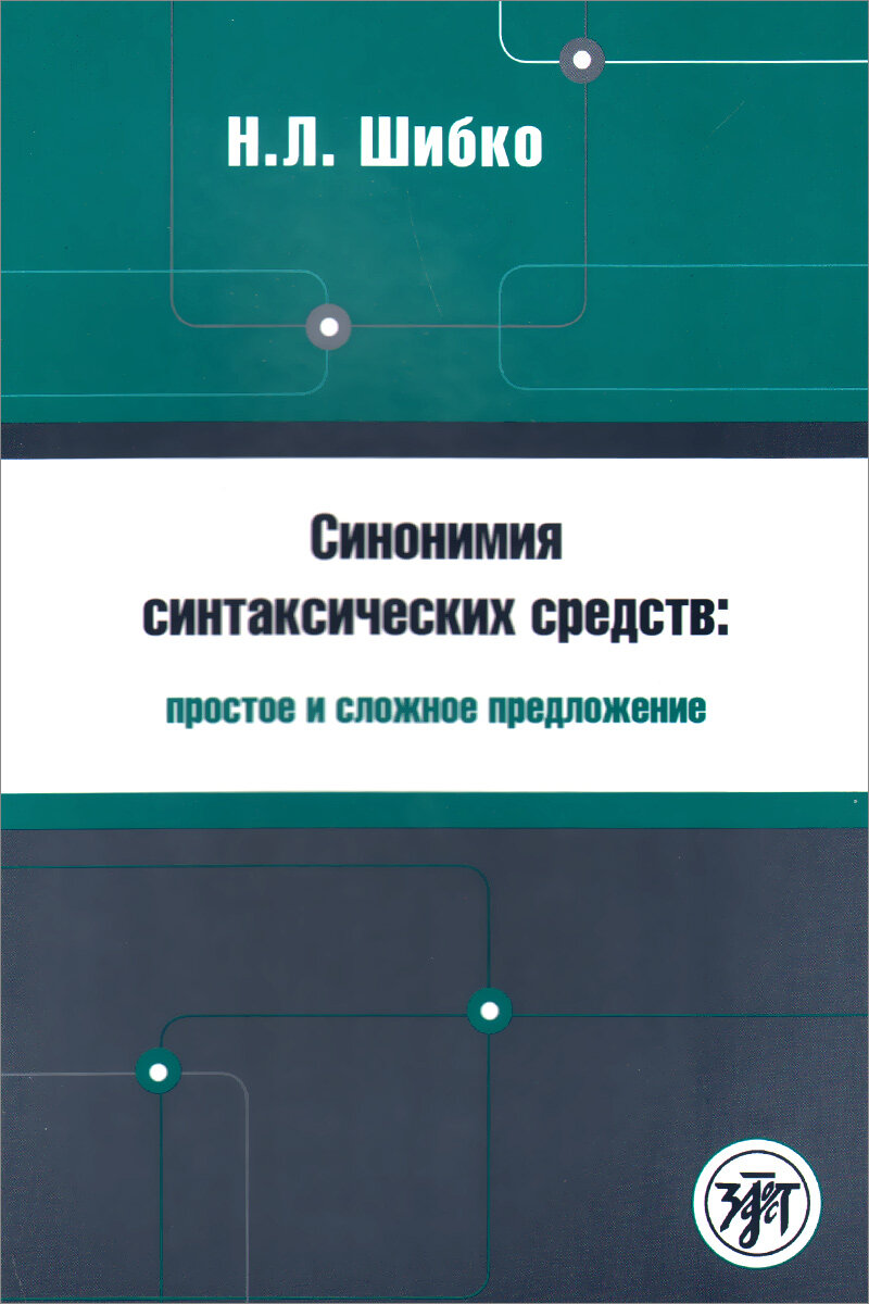 Синонимия синтаксических средств : простое и сложное предложение : Сборник заданий по русскому языку как иностранному