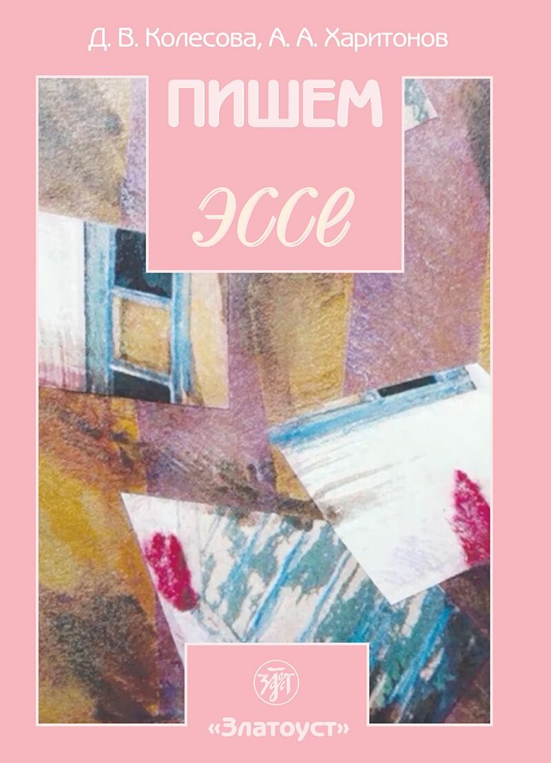 Пишем эссе (РКИ)