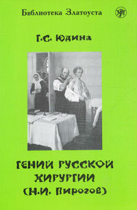 Гений русской хирургии (РКИ)