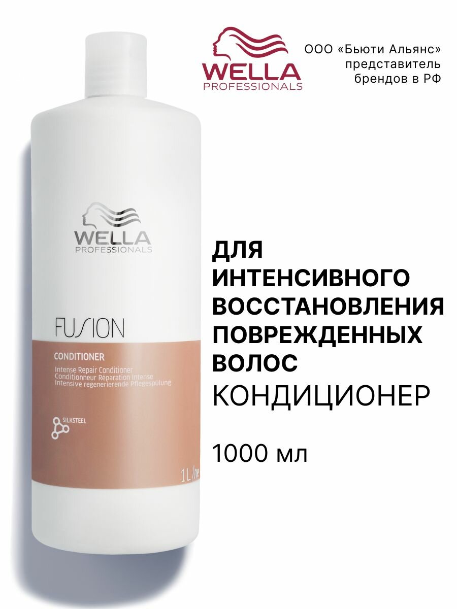 Кондиционер для интенсивного восстановления поврежденных волос Wella Professionals Fusion Intense Repair, 1000мл