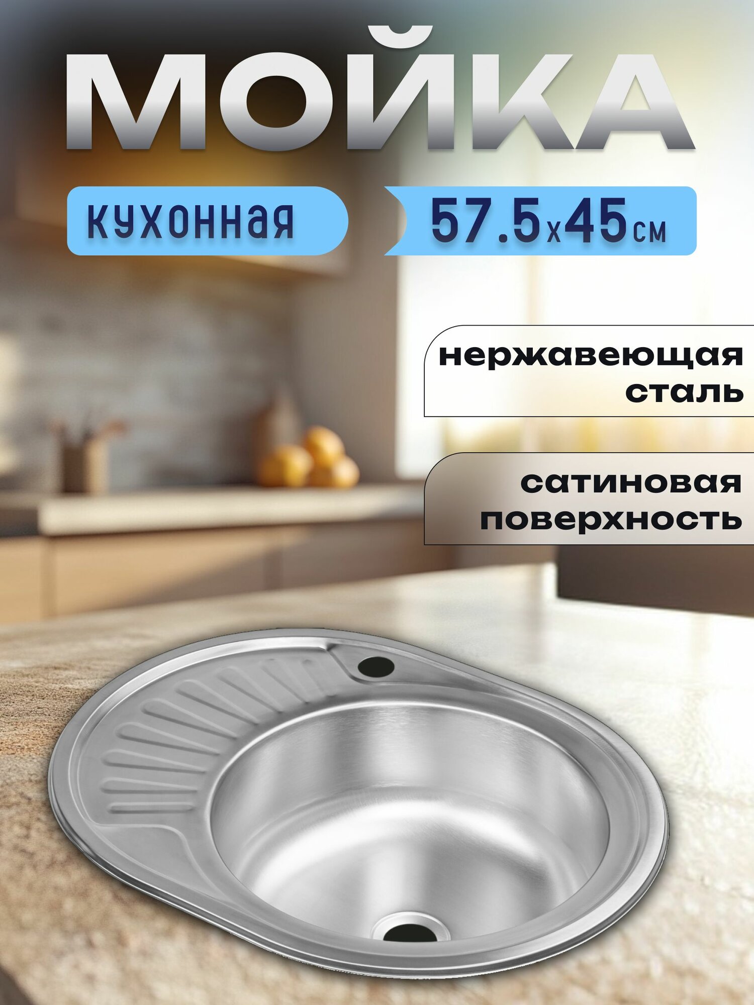 Кухонная мойка из нержавеющей стали Saniteco 5745-R 57х45х16см