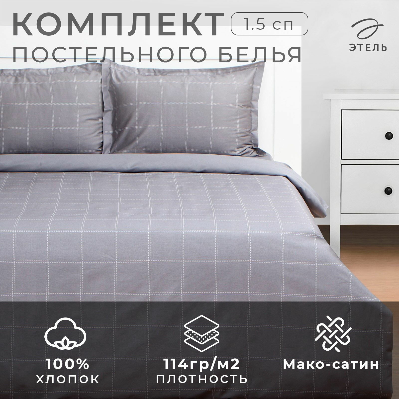 Постельное бельё 1.5-спальное Cage, мако-сатин, серое, сезон: весна