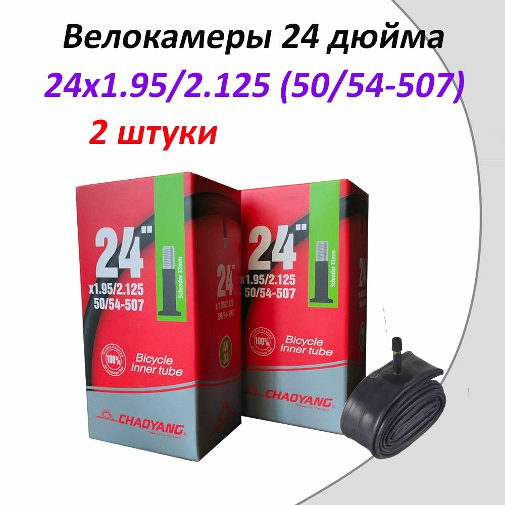 Велокамера 24х1.95/2.125 (50/54-507), 2шт