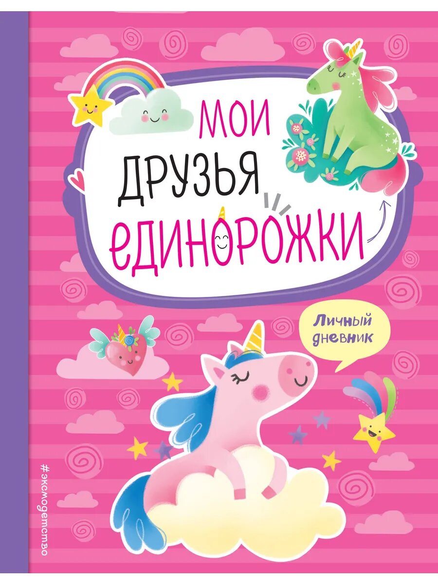 Мои друзья единорожки. Личный дневник