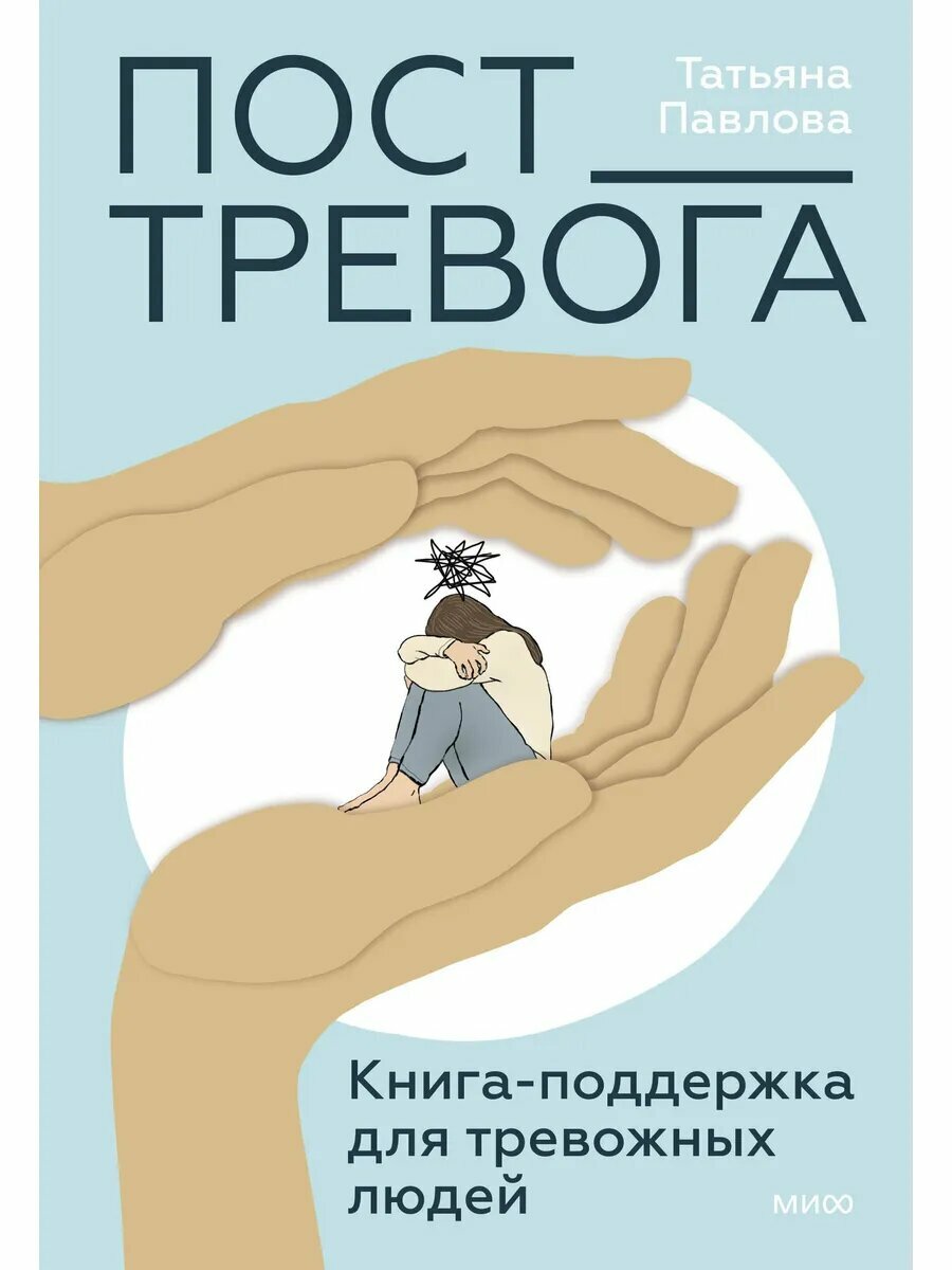 Пост_Тревога: книга-поддержка для тревожных людей