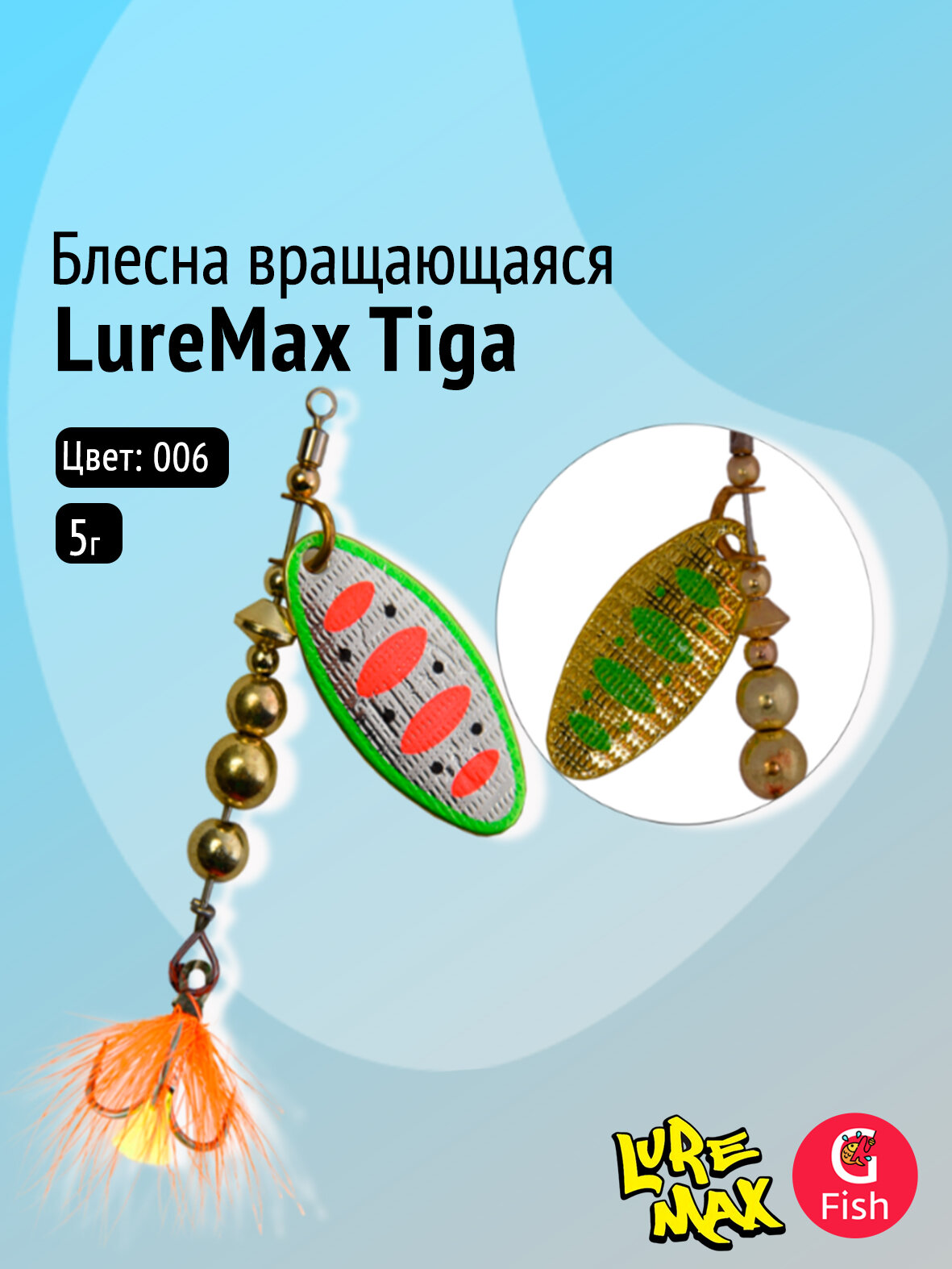 Блесна для рыбалки вращающаяся LureMax Tiga 5гр. 006
