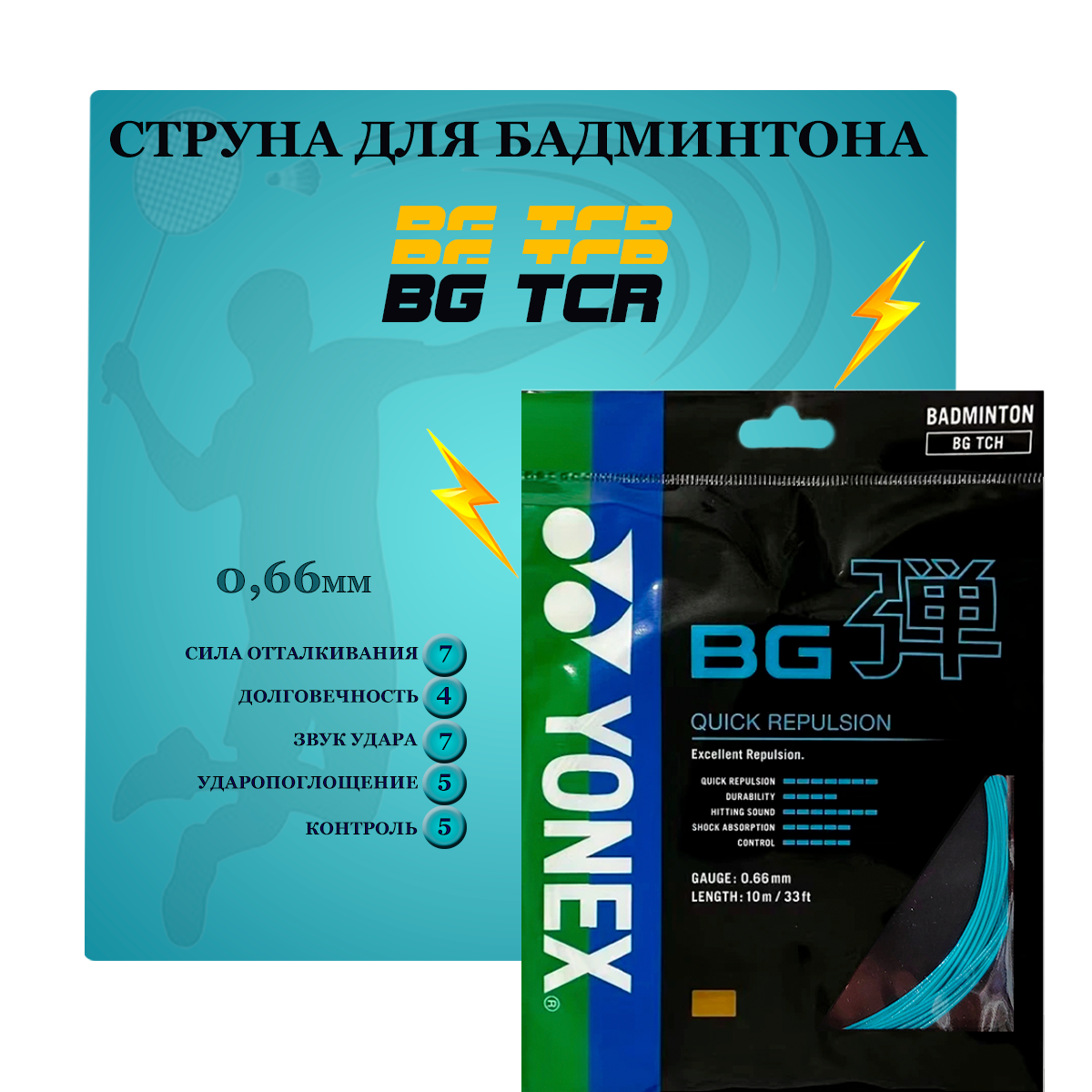 Струна YONEX BG TCR , для бадминтона, бирюзовая, длина 10 м, толщина 0,66 мм, 1шт