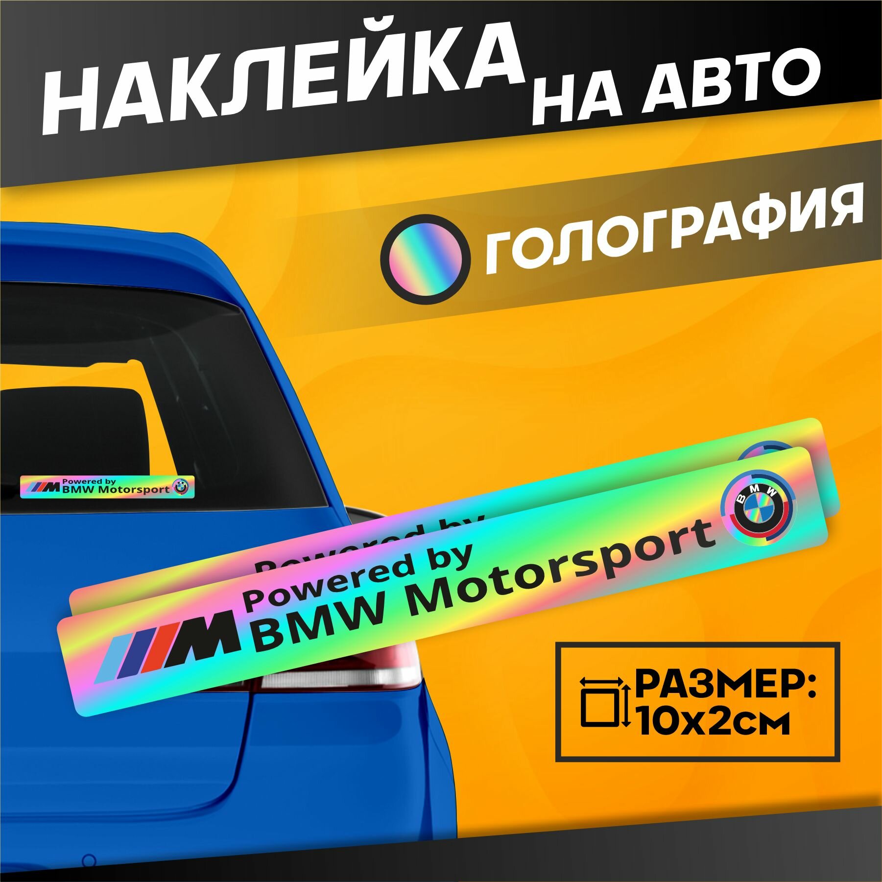 Светоотражающие Наклейки на авто Бмв Bmw Motorsport