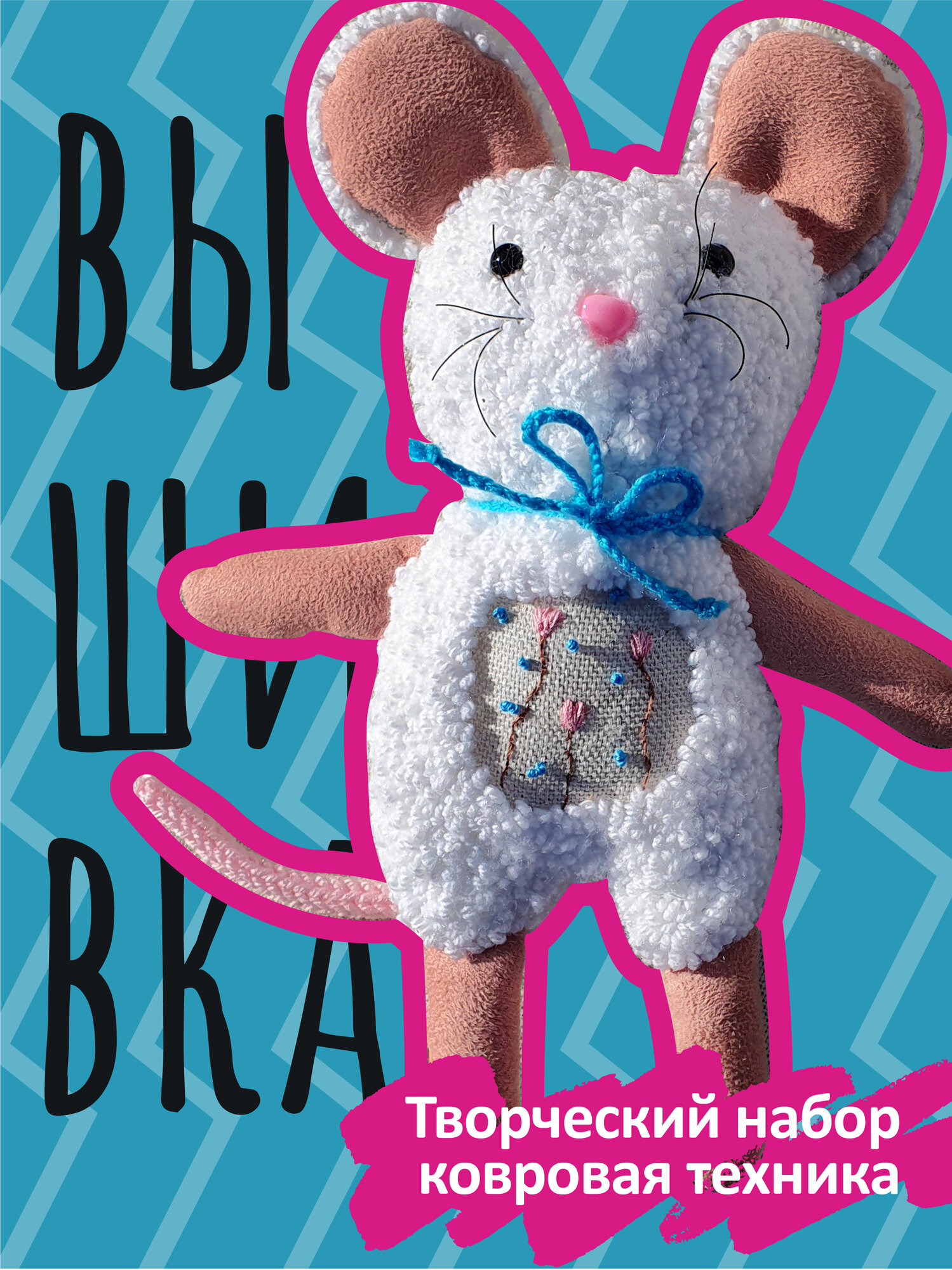 Набор для вышивания в ковровой технике, набор для шитья, игрушка своими руками, Мышь белая