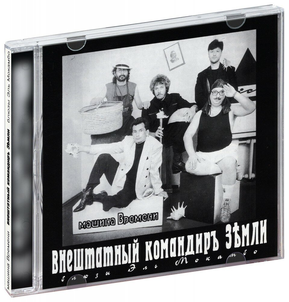 Машина времени. Внештатный командир Земли (CD) (2007 год, СД диск, CD Box)