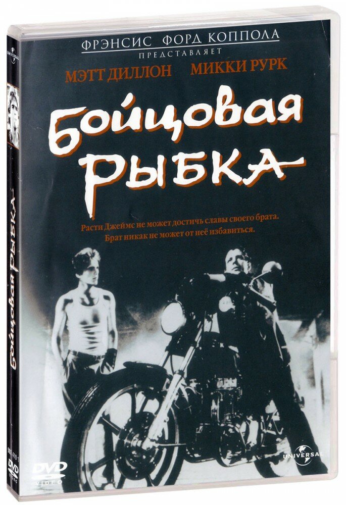 Бойцовая рыбка (DVD) (1983 год, ДВД диск, DVD Box, США, Universal Pictures)