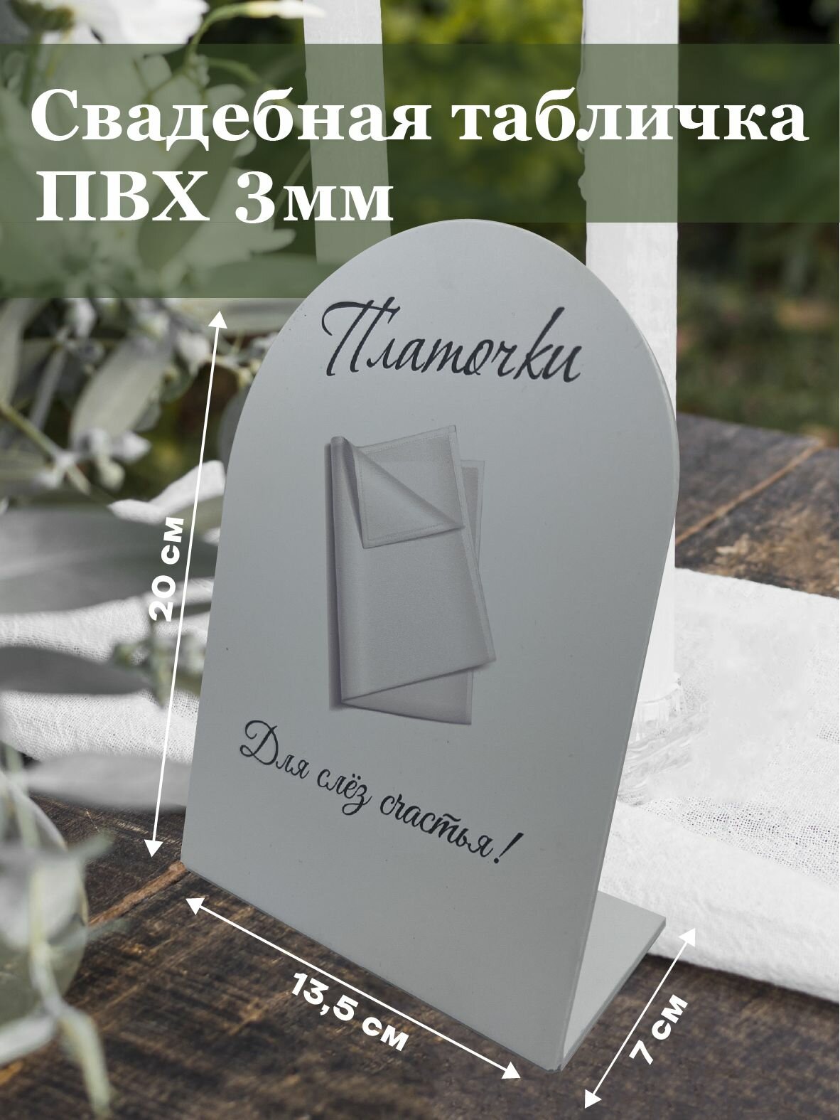 Свадебные таблички