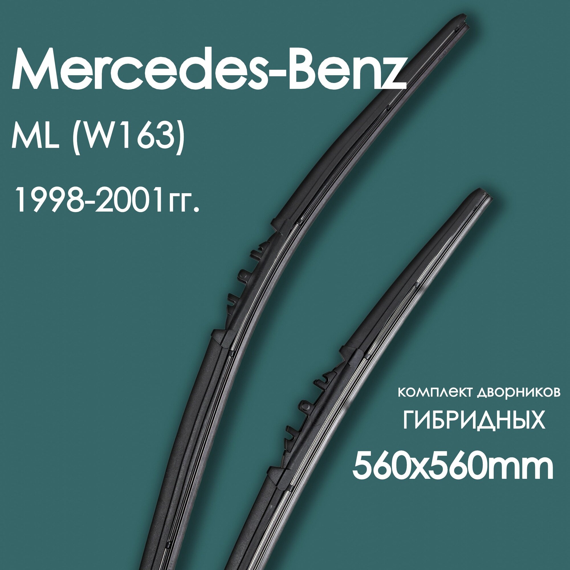 Комплект щеток стеклоочистителя гибридных для автомобиля Mercedes-Benz(Мерседес Бенс) ML _(W163) 1998,1999,2000,2001гг. , дворники автомобильные 560/560мм