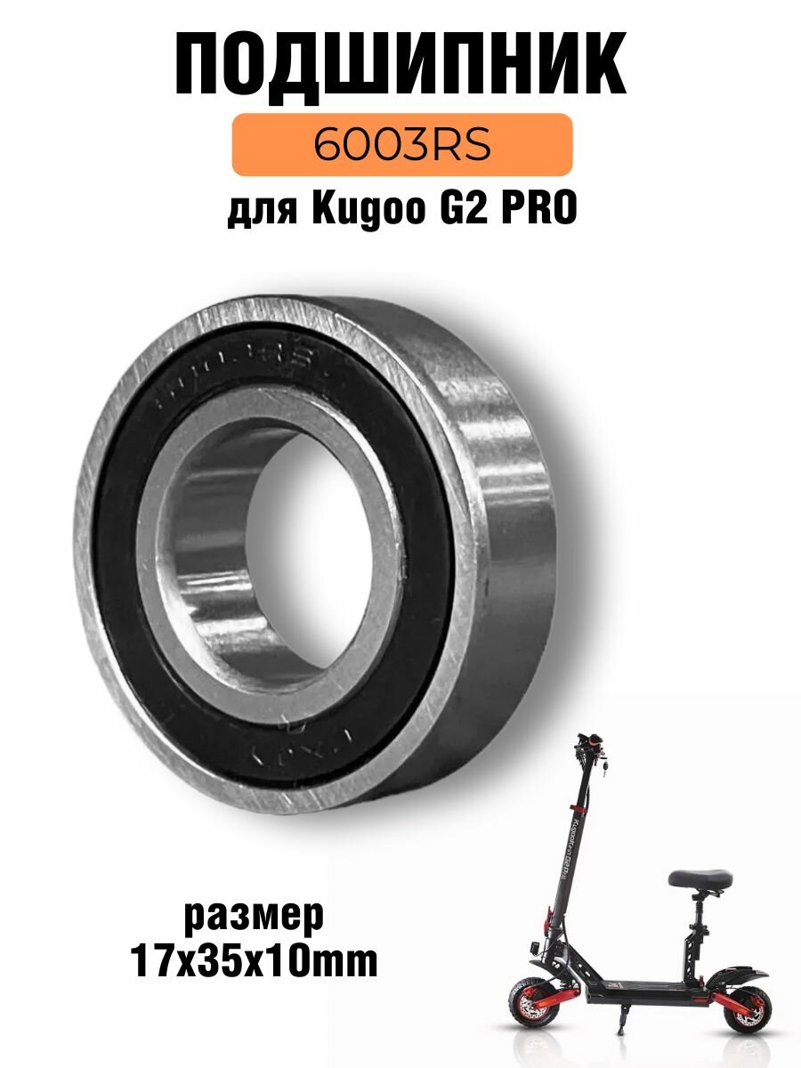 Подшипник мотор колеса электросамоката Kugoo G2 Pro 2020, 17x35x10mm
