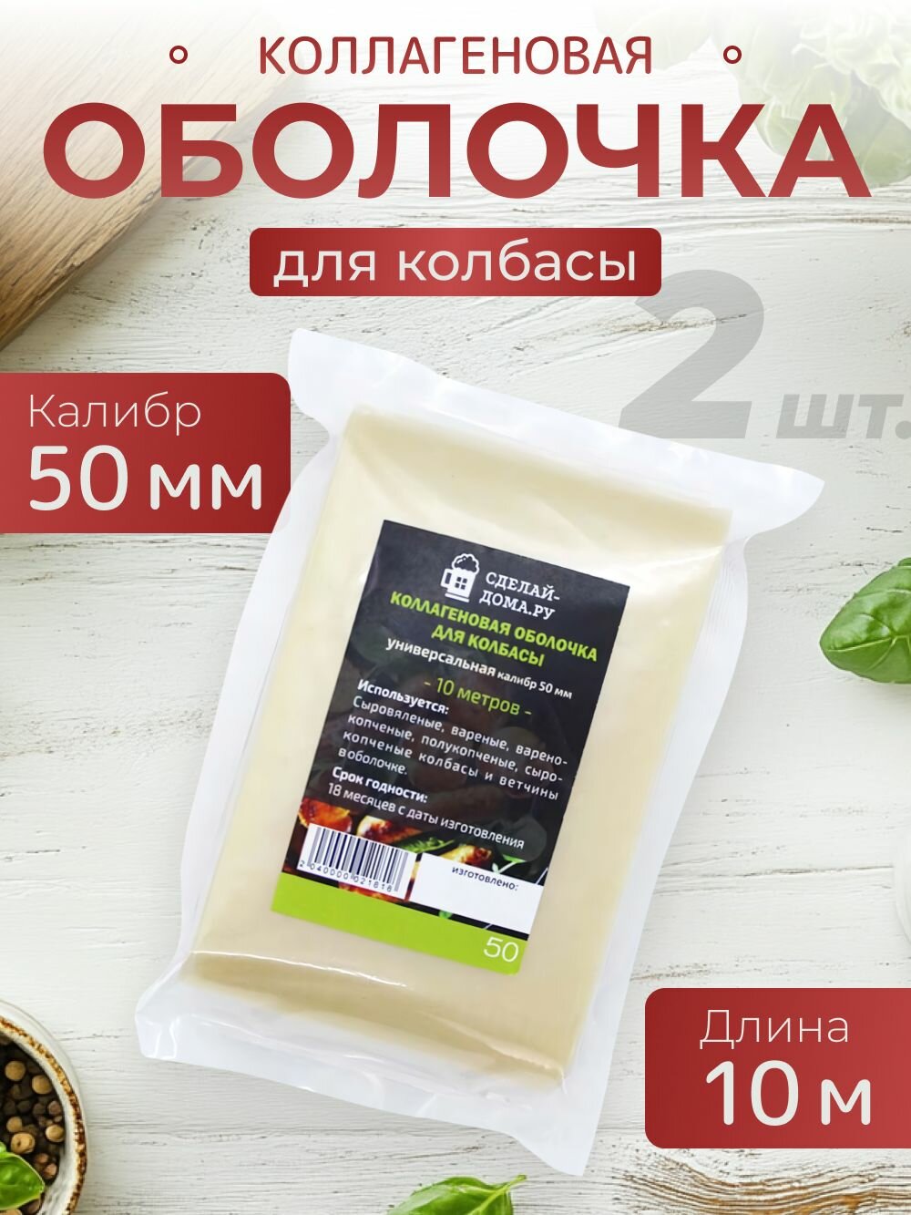 Коллагеновая оболочка для колбасы 50 мм 10 м (универсальная), 2 шт.