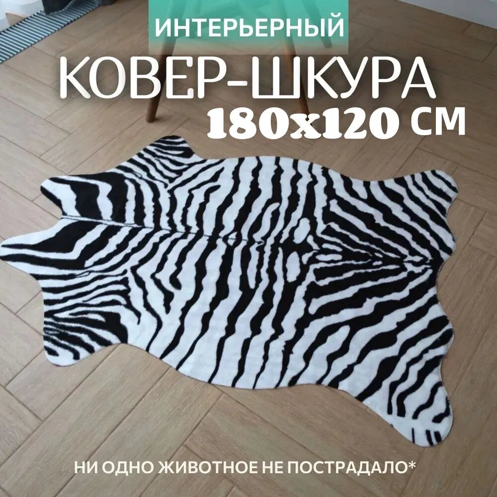 Шкура искусственная "Зебра", 120х180 см, латексная основа, полиэстер