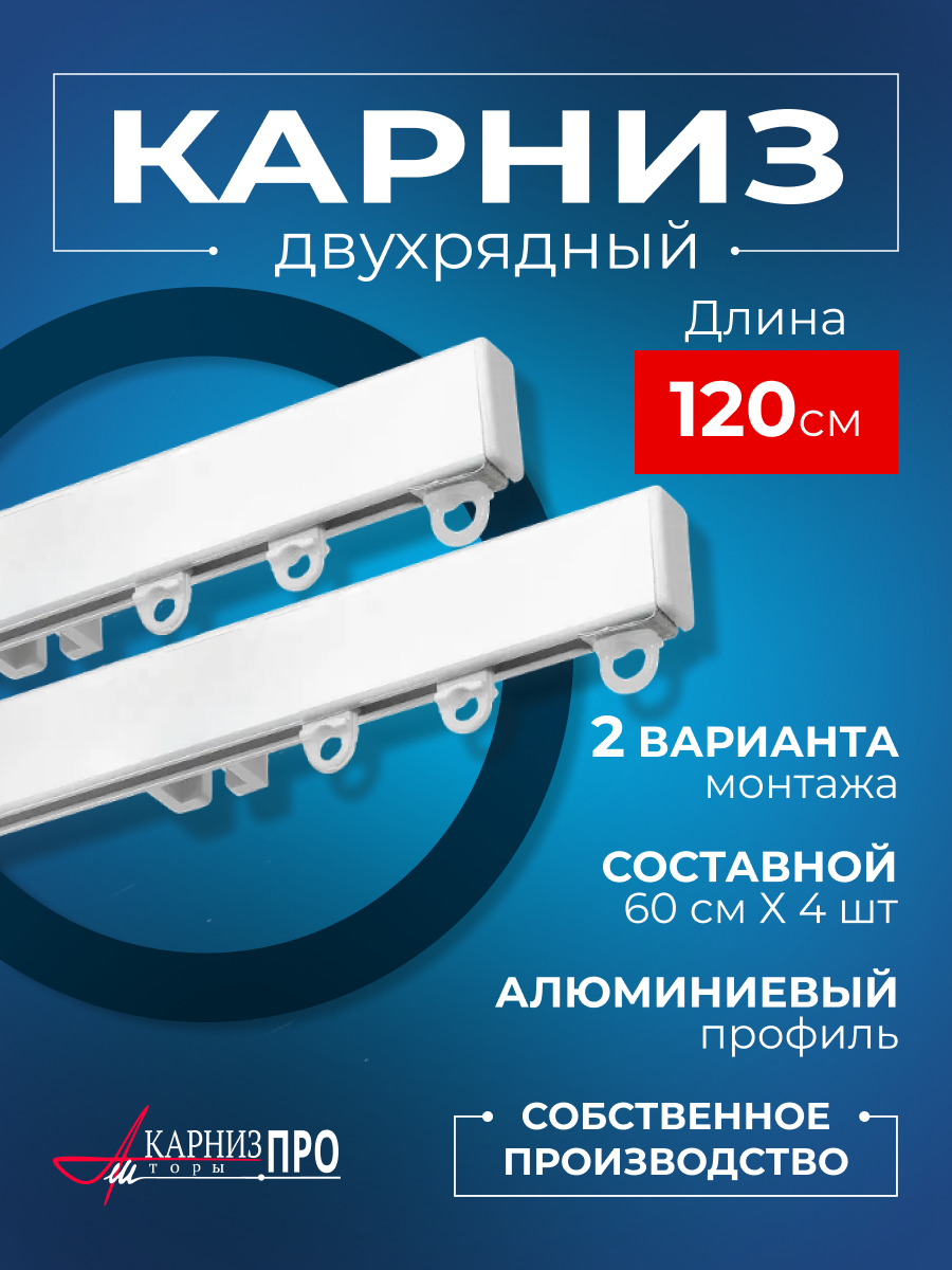 Карниз для штор на окно профильный двухрядный без кронштейнов, белый, 120 см.