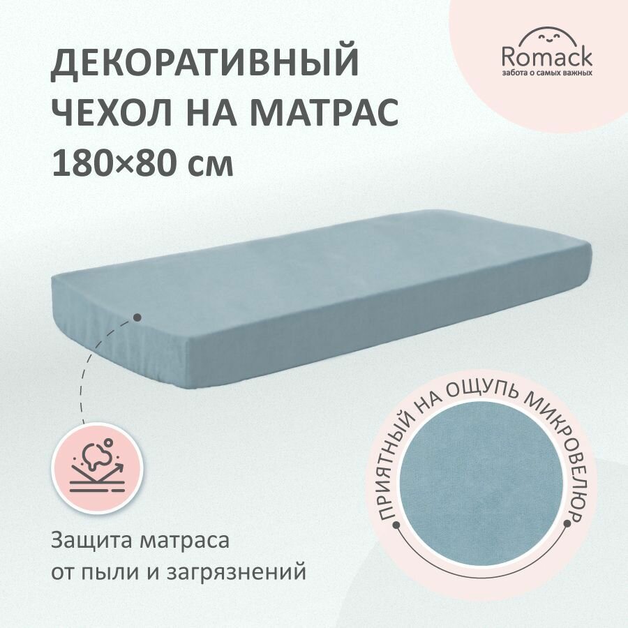 Чехол на матрас Romack Leonardo, микровелюр, голубой, 80x180 см