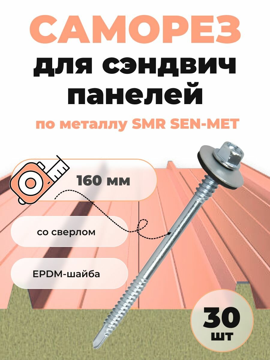 Саморез по металлу для сэндвич-панелей SMR SEN-MET со сверлом и EPDM-шайбой ОЦ, 6.3/5.5x160 мм, 30 шт.