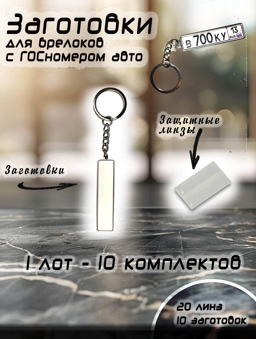 Металлические заготовки для брелоков с защитными линзами, 10 штук