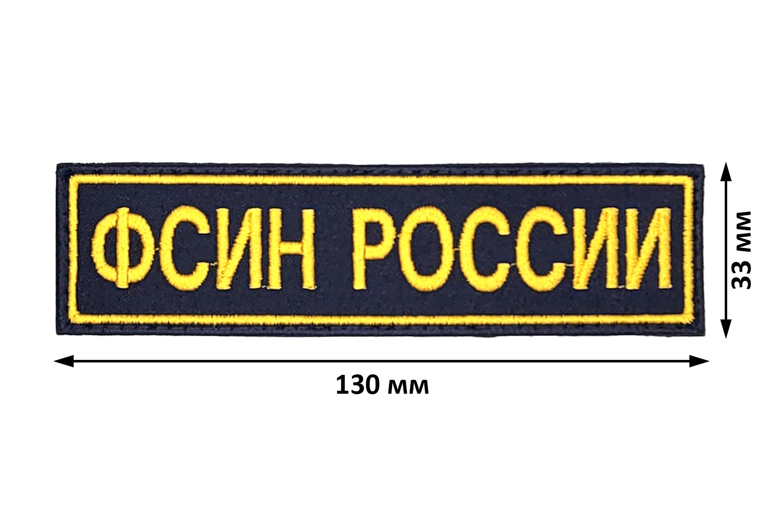 Нашивка "фсин России" на грудь вышитая на липучке