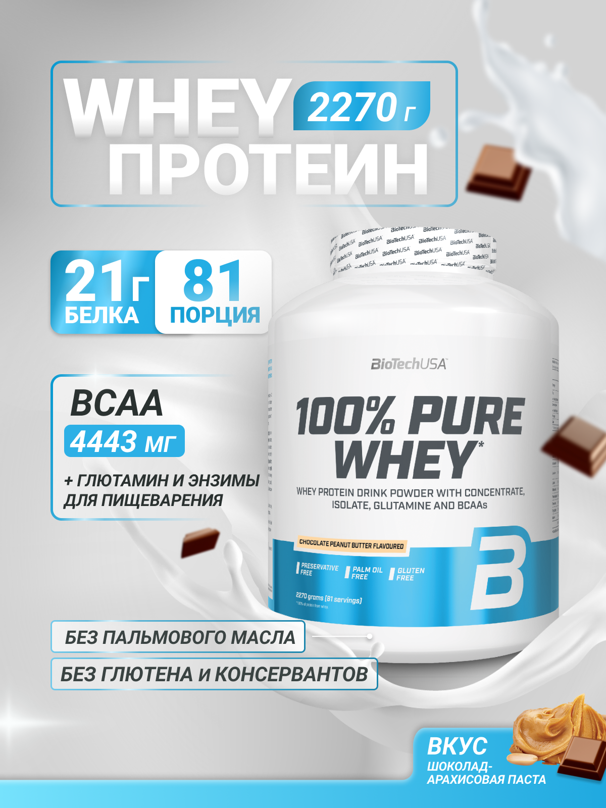 Сывороточный протеин / BioTechUSA 100% Pure Whey / 2270 г, шоколад-арахисовая паста