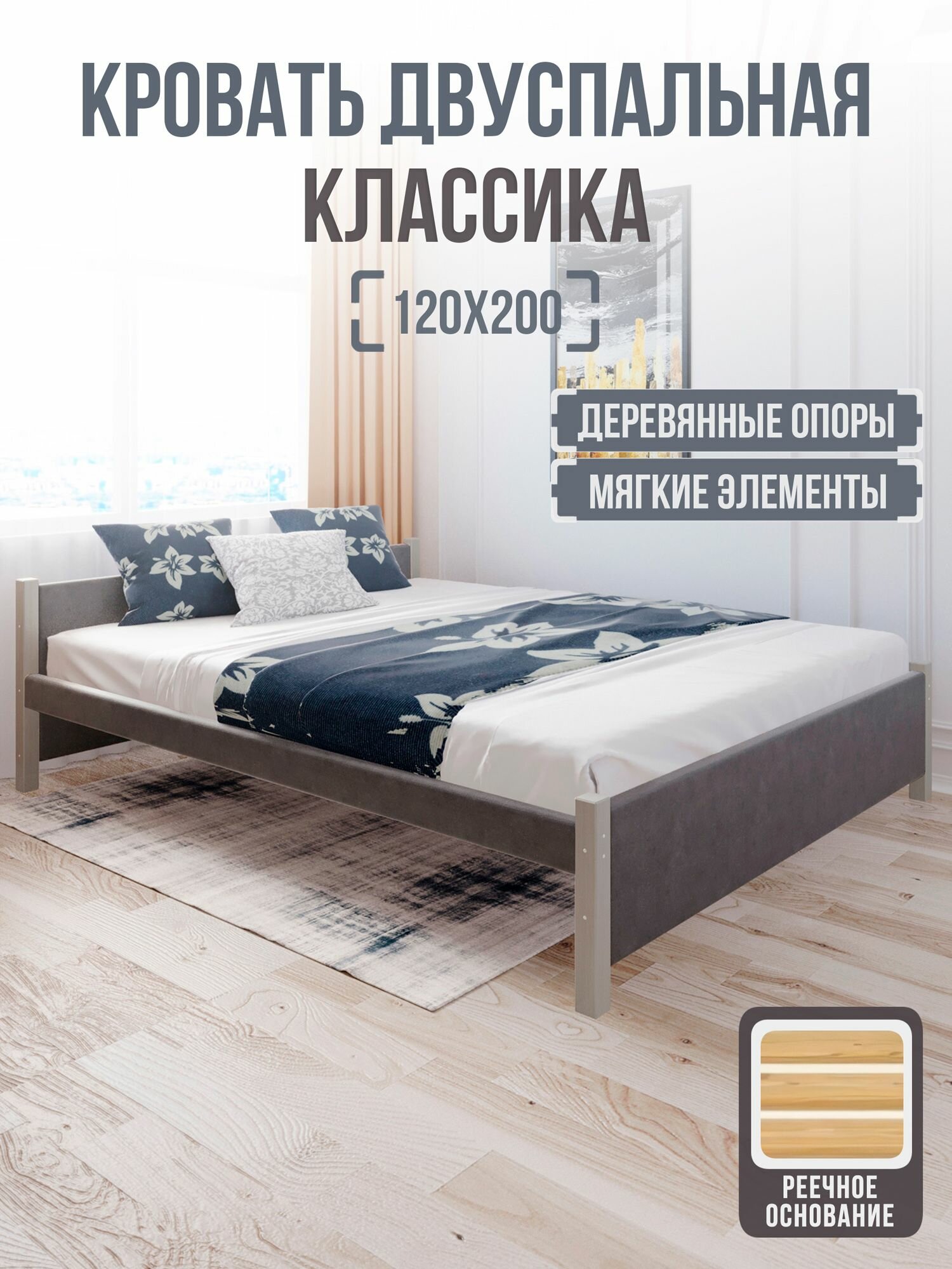 Кровать двуспальная Классика из массива сосны, 120х200 см, с реечным основанием и мягкой темно-серой обивкой, ножки цвета платины