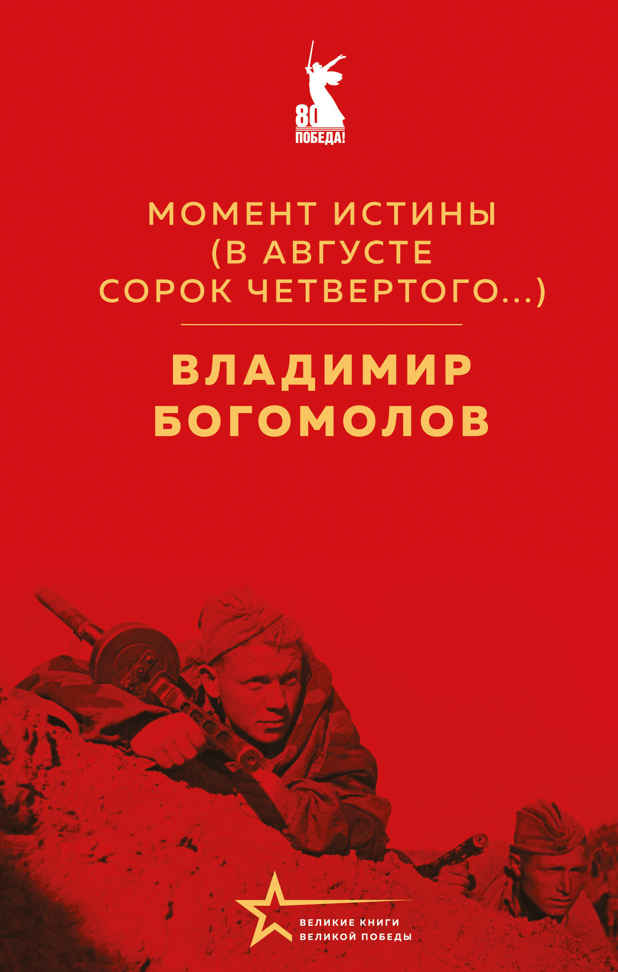 Книга "Момент истины (В августе сорок четвертого.)", автор Богомолов В. О, издательство Эксмо