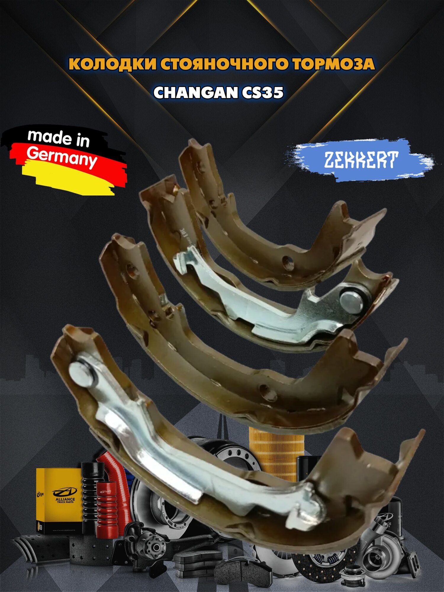 Колодки стояночного тормоза Чанган ЦС35 (Changan CS35) комплект 4 шт Zekkert