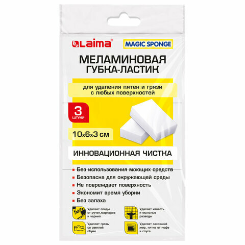 Губка-ластик меламиновая для удаления пятен, для чистки кухни, уборки, обуви, 10х6х3 см, комплект 3 шт, полибэг, LAIMA, 605035