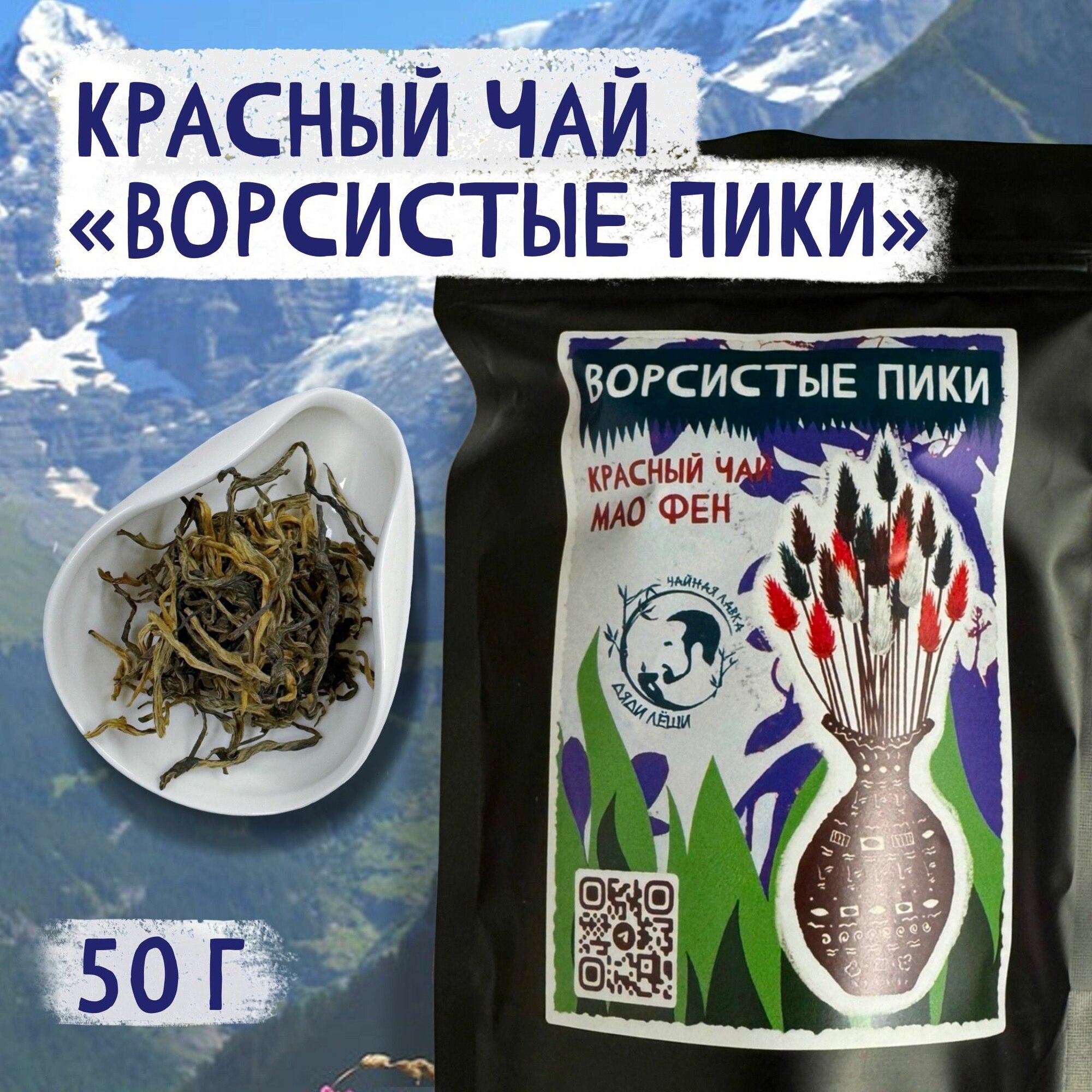 Дянь Хун Мао Фен "Ворсистые пики" 50 грамм