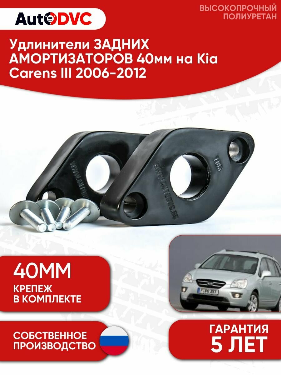 Проставки опоры заднего амортизатора 40мм на Kia Carens III 2006-2012, для увеличения клиренса, AutoDVC