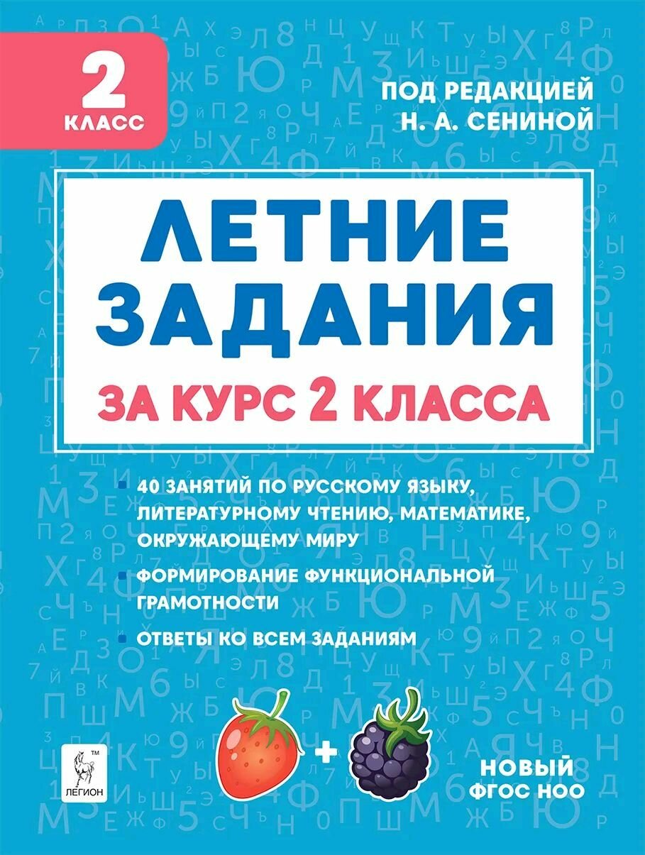 Летние задания. К 1 сентября готовы. 2 класс.