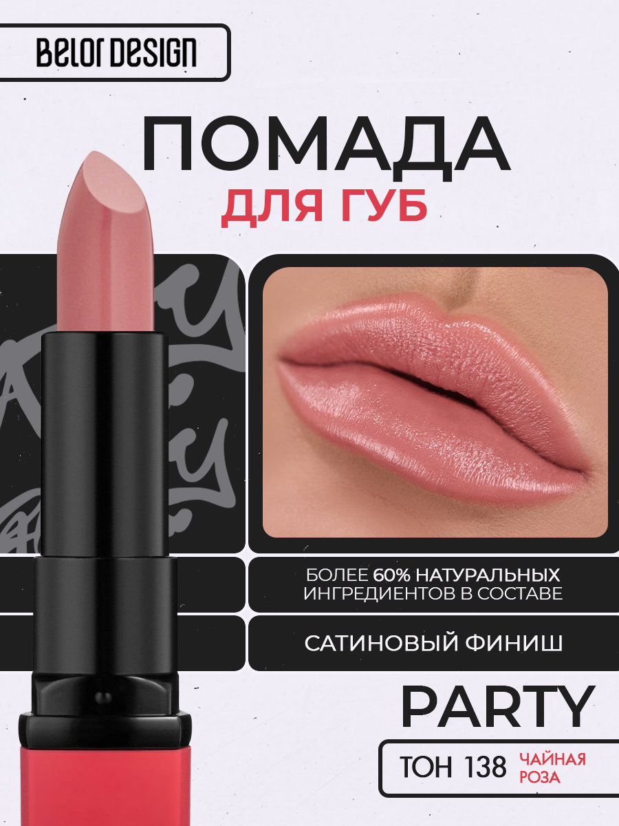Помада для губ Belor Design PARTY увлажнение и питание тон 138 Чайная роза