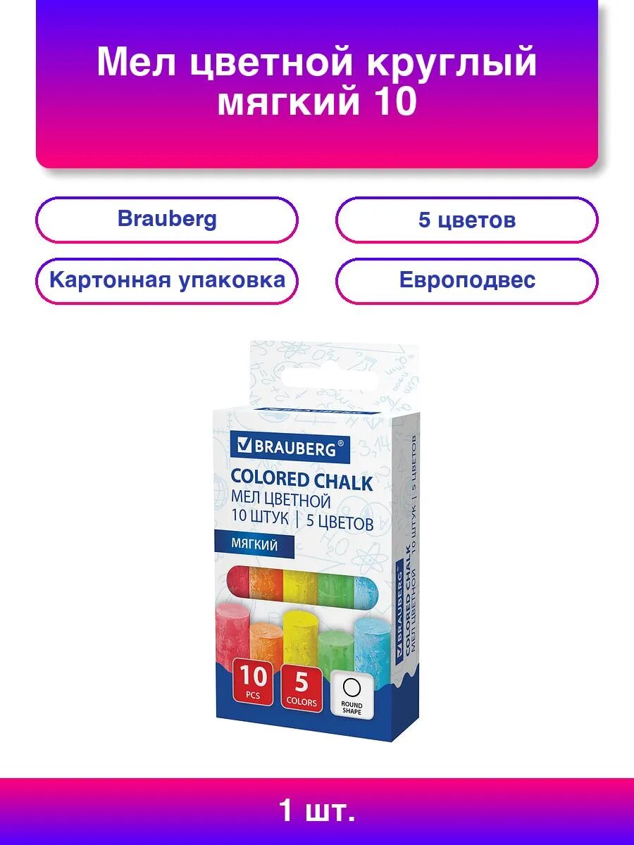 1шт. Мягкие цветные мелки BRAUBERG в упаковке 10 шт.
