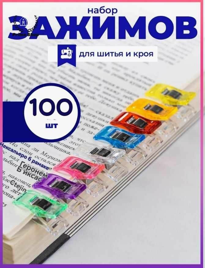 100 швейных зажимов для кроя и ткани, прищепки для шитья и рукоделия, пластиковые клипсы для фиксации, набор заколок для квилтинга и пэчворка