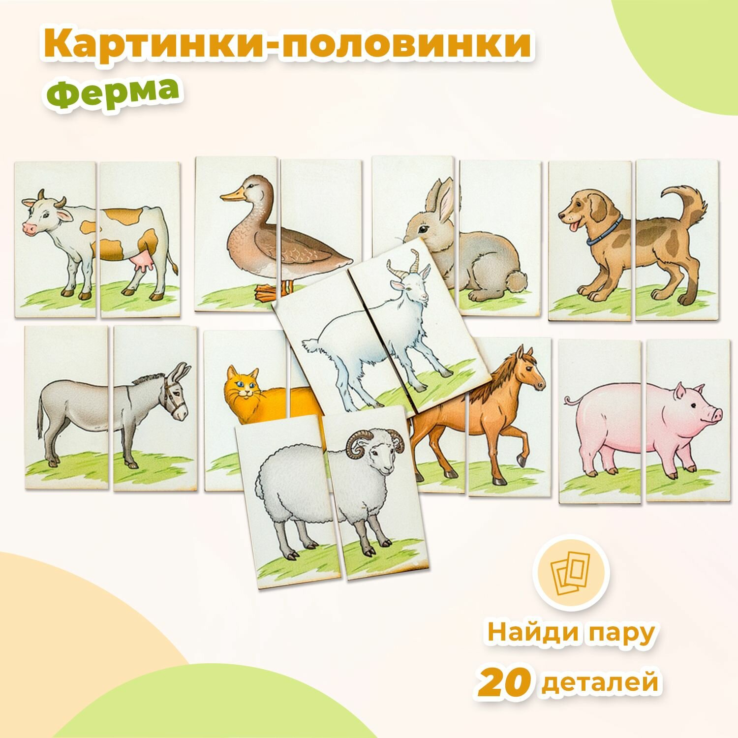 Картинки-половинки Smile Decor "Ферма", деревянный пазл-головоломка для детей, развивающая игра для малышей, найди пару, развитие мелкой моторики, логики и мышления