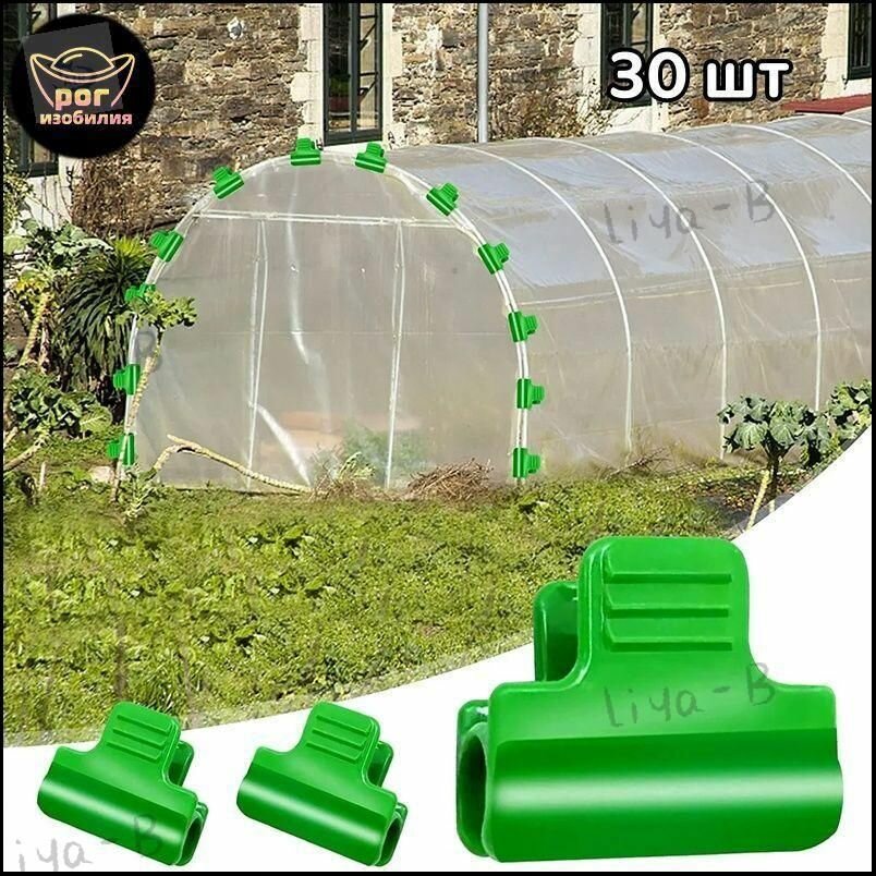 Зажим пленки на дуги парника 30 шт, Зажимы материала парника d-11 мм Прищепка садова