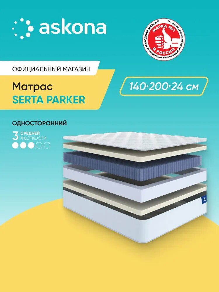 Матрас Askona (Аскона) SERTA PARKER 140х200 см блок независимых 4D пружин