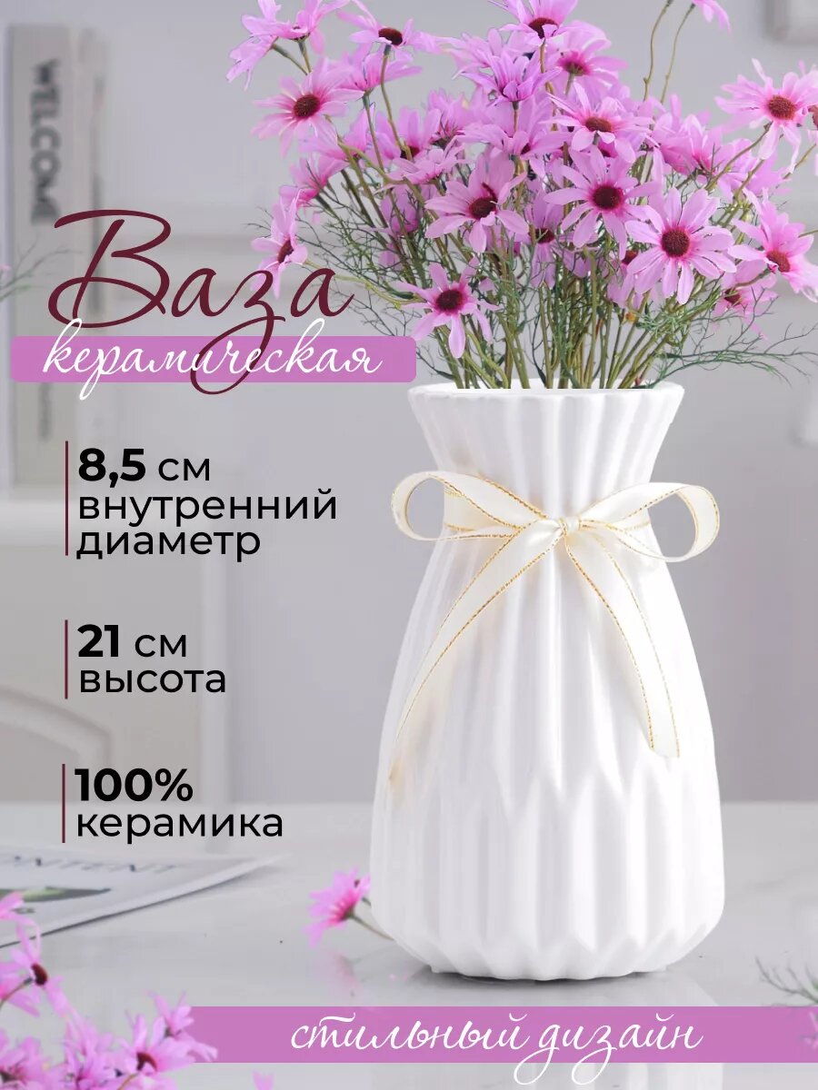 Интерьерная ваза для цветов керамическая 21 см