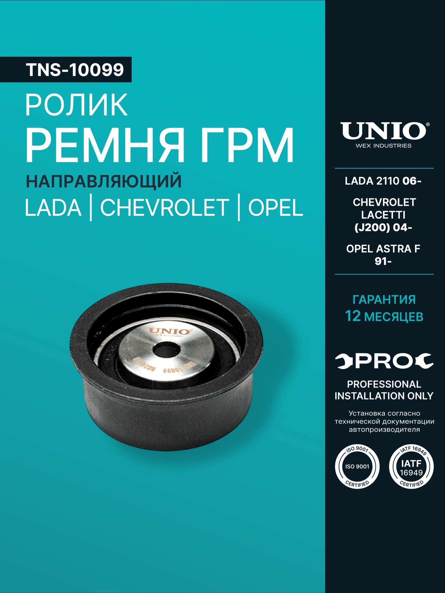 Ролик направляющий ремня ГРМ Lada 2110 06-, Chevrolet Lacetti (J200) 04-, Opel Astra F 91-